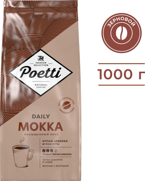Кофе в зернах ПОЕТТИ ДЭЙЛИ МОККА 1 кг., POETTI DAILY MOKKA, арабика ...
