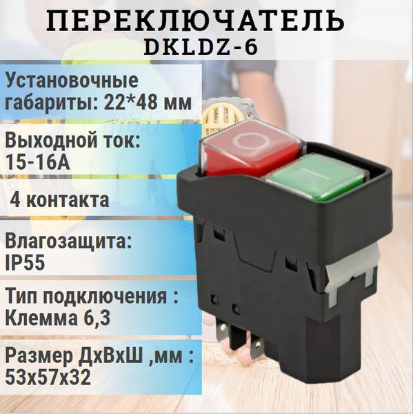 Переключатель DKLD DZ-6 на 4 контакта / для сверлильного станка ...