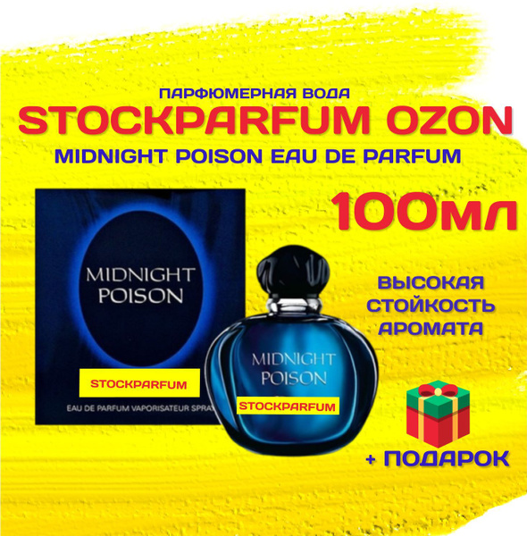 Stockparfum миднайт_пуазон_100мл_ДЕШЕВЫЙ Вода парфюмерная 100 мл ...
