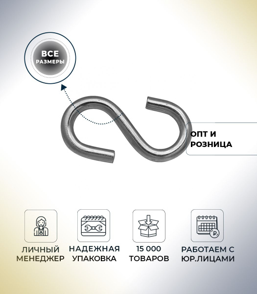 Крюк S-образный 6 мм / 1 шт - купить по выгодной цене в интернет ...