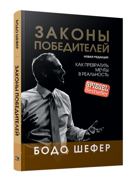 Законы победителей | Шефер Бодо - купить с доставкой по выгодным ценам ...