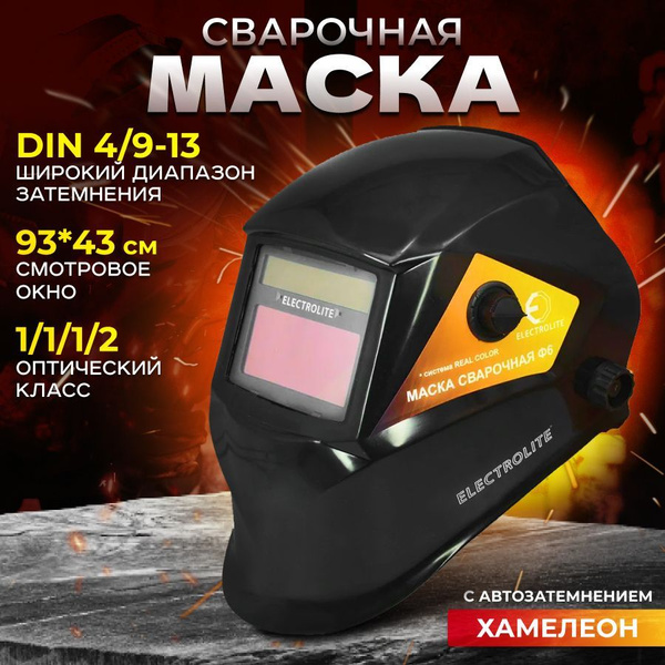 Маска сварщика ELECTROLITE Ф-6 {} - купить с доставкой по низким ценам в интернет-магазине OZON ...