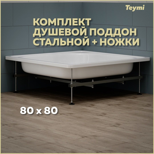 Комплект 2 в 1: Душевой поддон Teymi Helmi 80х80 сталь + ножки для ...