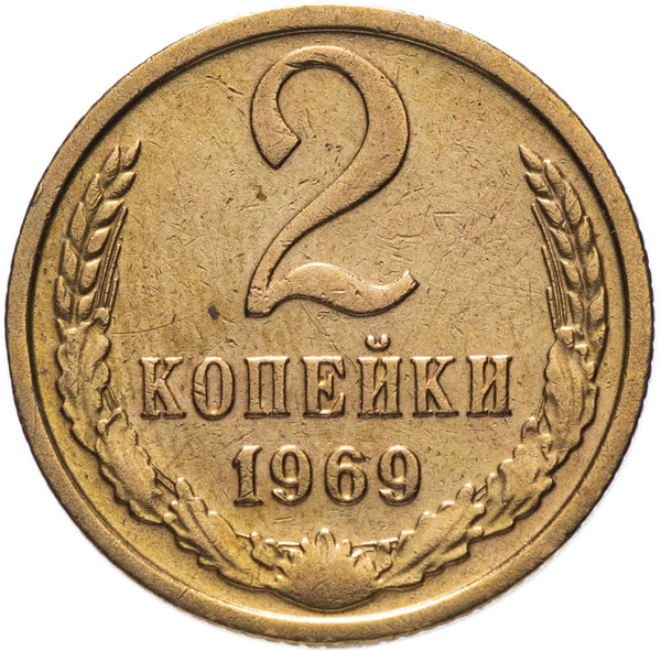 (1969) Монета СССР 1969 год 2 копейки Медь-Никель VF - купить в интернет-магазине OZON с быстрой ...