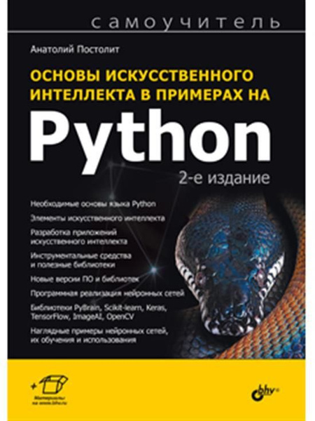 Основы искусственного интеллекта в примерах на Python. Самоучитель - купить с доставкой по ...