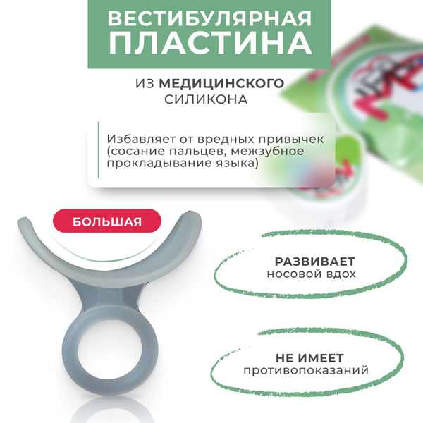 Вестибулярная ортодонтическая пластинка-тренажер Big - купить с ...