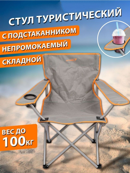 Стул складной туристический actiwell Кресло складное ACTIWELL, 50х50х80 ...