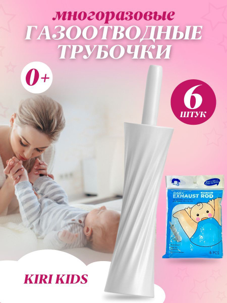 Газоотводная трубка для детей 6шт - купить с доставкой по выгодным ...