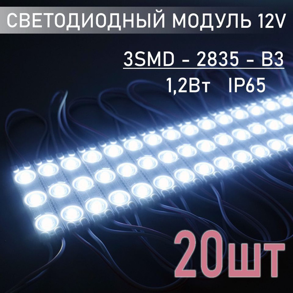 Светодиодный модуль 12В, белый холодный IP65, В3, 2835, набор 20 шт ...