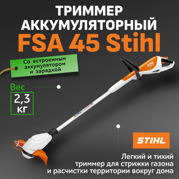 Триммер аккумуляторный садовый для травы Stihl FSA 45 / косилка ...