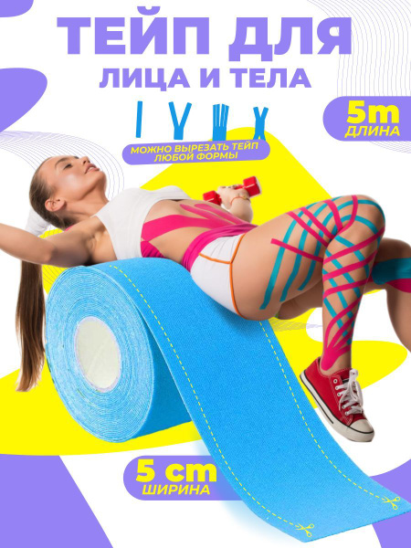 LD-maket Кинезиотейп 5см Х 500 см - купить с доставкой по выгодным ценам в интернет-магазине ...