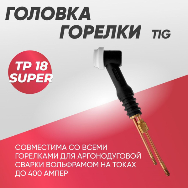Головка горелки TIG TP 18 SUPER купить на OZON по низкой цене (1607499208)