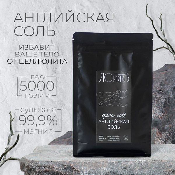 Английская соль ЯСияю (магниевая соль) - купить с доставкой по выгодным ...