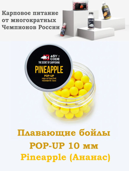 Плавающие бойлы ASV-CODE POP-UP 10 мм Pineapple (Ананас) , супер аттрактивные насадочные поп-ап ...
