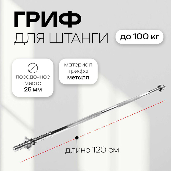 Гриф прямой 120 см, диаметр - 25 мм, вес 4,9 кг, до 100 кг с замками ...