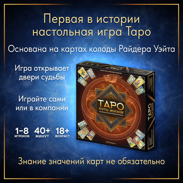 Настольная трансформационная игра Таро - Путь к жизни, игра для ...