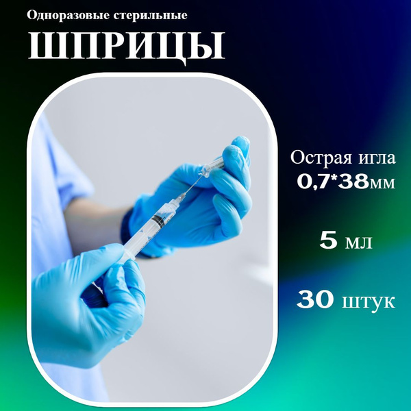 Шприц медицинский одноразовый 5 мл 30 штук - купить с доставкой по ...