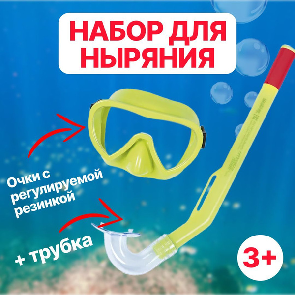 Набор для ныряния, трубка, очки, желтый - купить с доставкой по ...