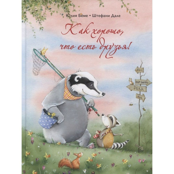 Книга Поляндрия "Как хорошо, что есть друзья!". 2019 год, Беме Ю ...