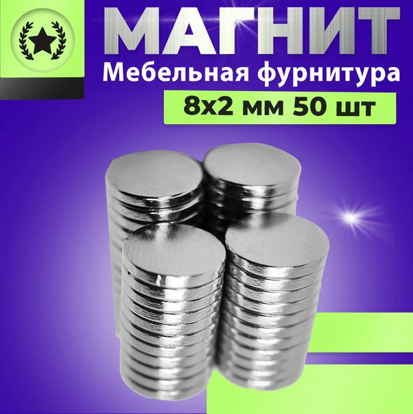 Магнит диск 8х2 мм. комплект 50 шт., мебельная фурнитура, магнитное ...