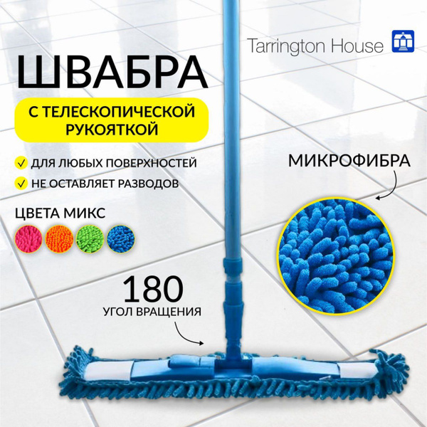 Швабра TARRINGTON HOUSE, 94 см - купить по низким ценам в интернет ...