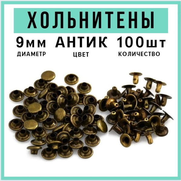 Хольнитены 9 мм Антик 100 шт Односторонние - купить с доставкой по ...