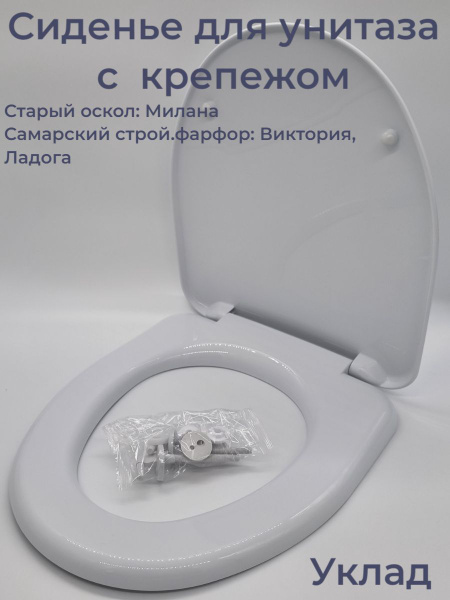 Крышка - Сиденье для унитаза (Sanita, Оскольская керамика) Крепление ...