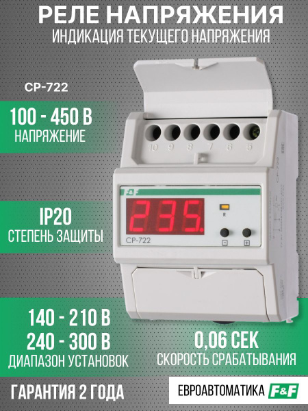 Реле напряжения F&F, CP-722 купить на OZON по низкой цене (307059680)