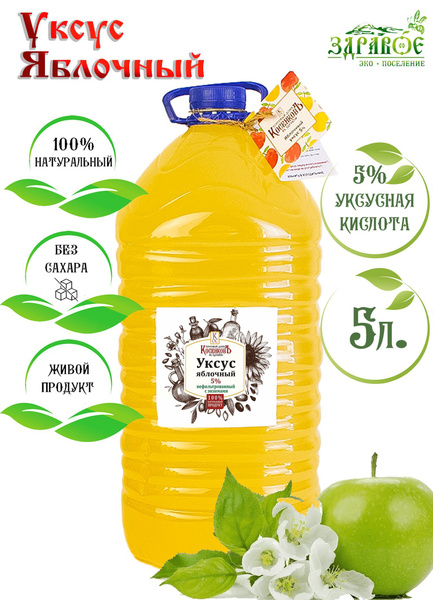 Уксус яблочный натуральный 5% 5л - купить с доставкой по выгодным ценам ...