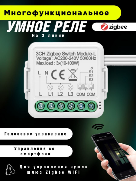 Умное реле Zigbee c Алисой три линии - купить с доставкой по выгодным ценам в интернет-магазине ...