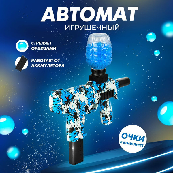 Детский игрушечный автомат с гелевыми шариками, орбизный пистолет ...