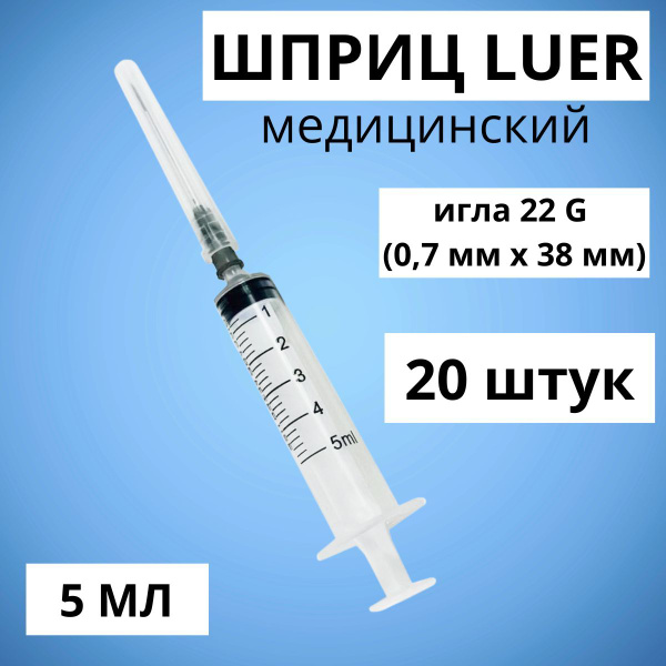 ШПРИЦ МЕДИЦИНСКИЙ LUER (Луер) 5 мл 20 штук иглой 22G (0,7 мм * 38 мм ...