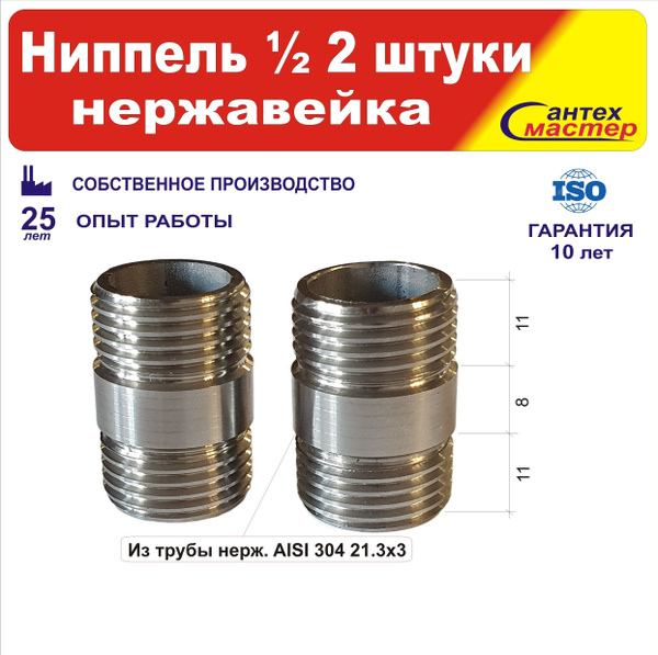 Переходник бочонок ниппель сантехнический 1/2 (21.3х3) нержавейка -2 ...