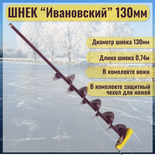 Шнек "Ивановский" (правое вращение) 130мм под дрель(шуруповерт), Длина ...