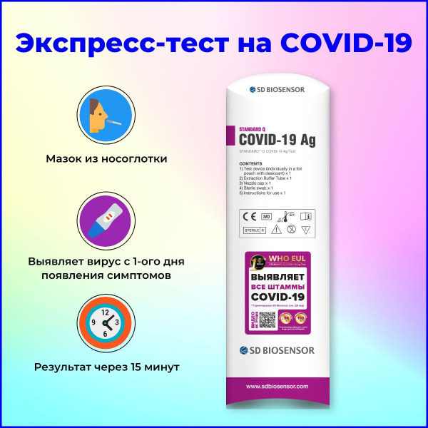Экспресс-тест на антиген коронавируса SARS-CoV-2, STANDARD Q COVID-19 ...