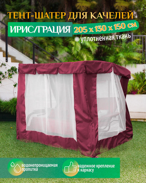 Fler Москитная сетка для садовых качелей,130х205см - купить с доставкой ...
