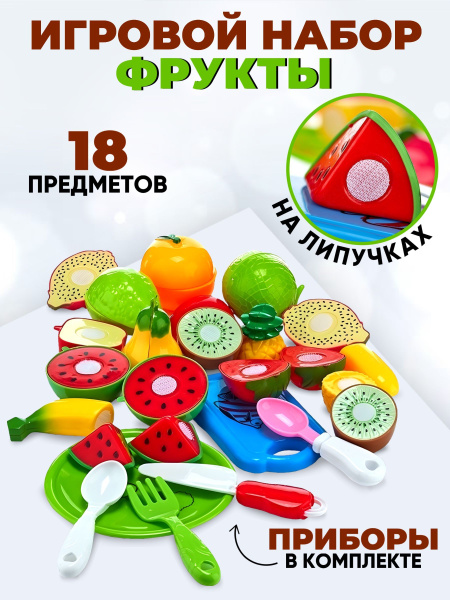 Набор продуктов игровой "Фрукты". Игрушечные продукты на липучках ...