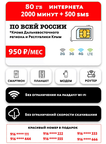 SIM-карта WHYFLY 50 гб интернета 3G/4G/LTE, 2000 мин + 500 SMS за 950 руб/мес (смартфоны ...