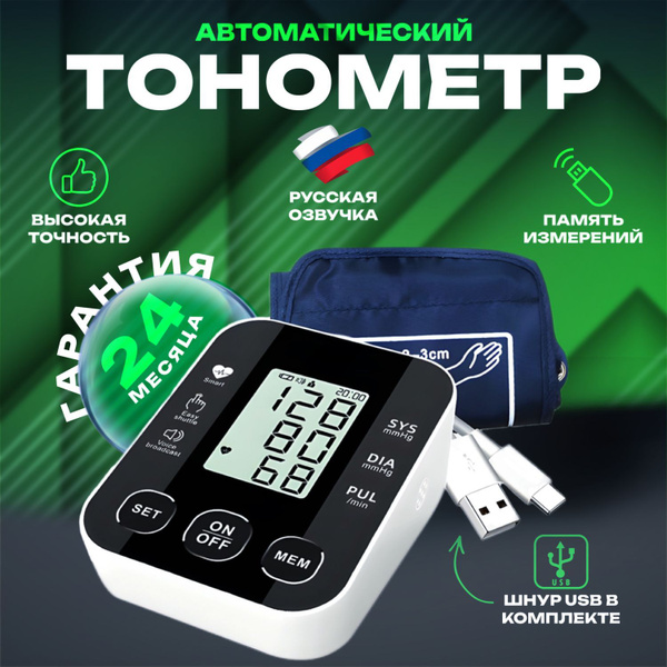 Тонометр автоматический для измерения давления на плечо с голосовым ...