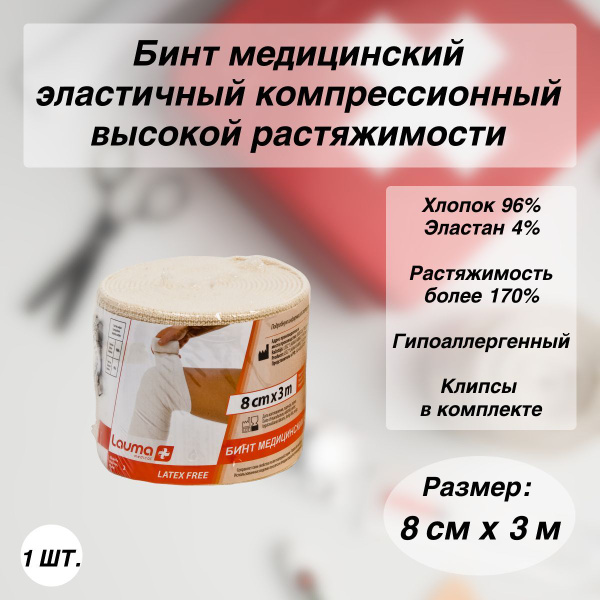Бинт эластичный медицинский компрессионный высокой растяжимости ЛАУМА ...