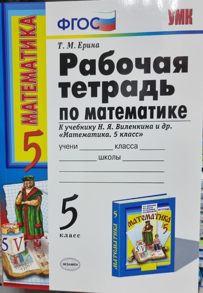 Математика. 5 класс. Ерина Т. Рабочая тетрадь к учебнику Н. Я ...