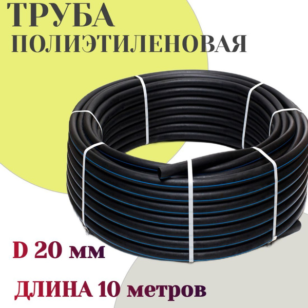 Труба ПНД диаметр 20мм, SDR11, PN16, 2,0мм водопроводная питьевая ...