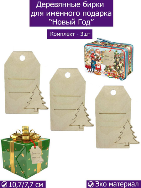 Новогодние бирки из дерева для подарков и творчества, елочка - купить с ...