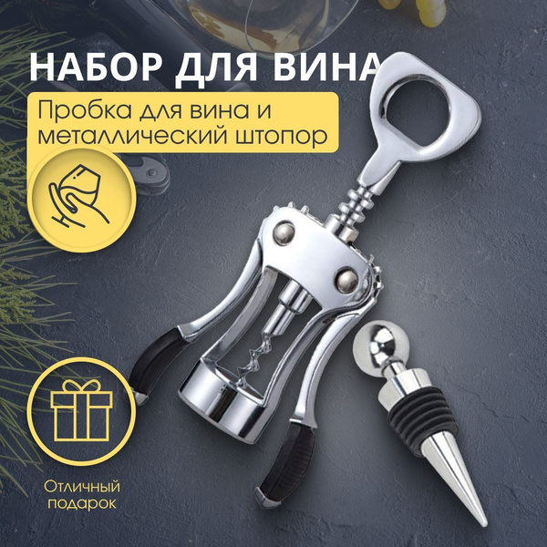 Штопор рычажный + Пробка для вина, металлический штопор-бабочка сомелье ...