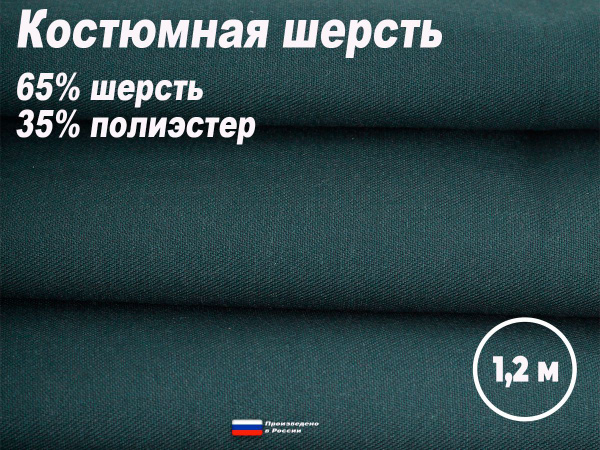 Ткань для рукоделия и шитья костюмная полушерстяная 1,2 см.Сине-зеленый ...
