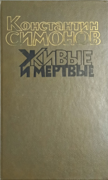 Константин Симонов.Живые и мертвые.Роман в трех книгах.Книга вторая и ...