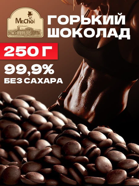 Кондитерский шоколад горький (темный) 99,9% без сахара в каплях ...