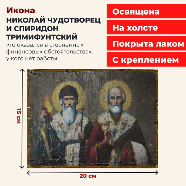 Освященная икона на холсте "Святители Николай Чудотворец и Спиридон ...