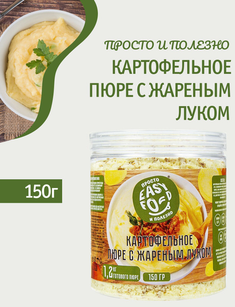 Картофельное пюре с жареным луком EASY FOOD быстрого приготовления 150 ...