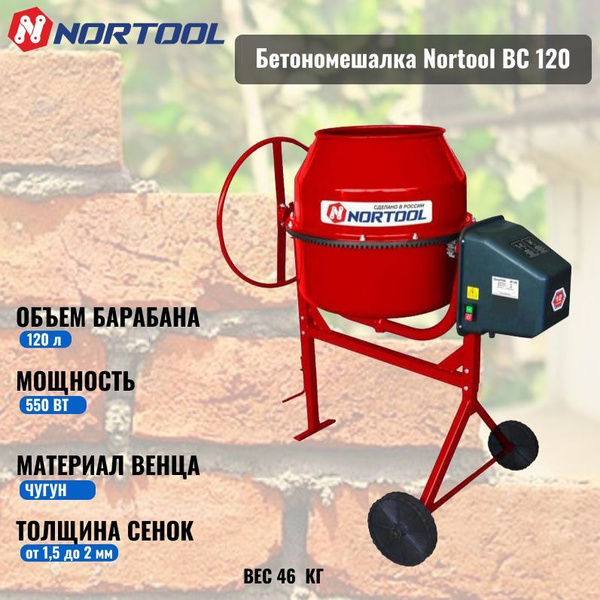 Бетономешалка Nortool BC 120 чугун - купить с доставкой по выгодным ...